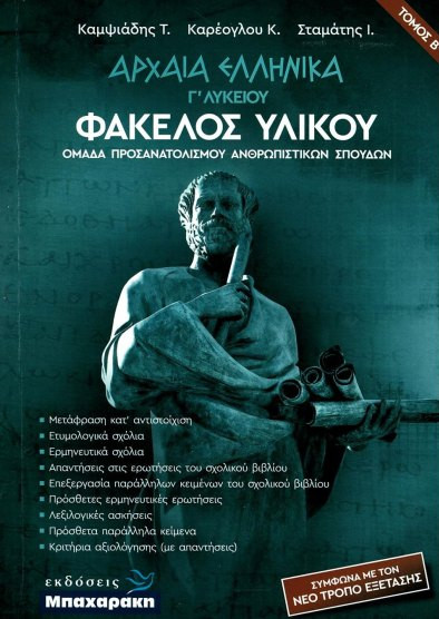Σχολικά Βοηθήματα :: Λυκείου :: Γ' Λυκείου :: Γ\' Λυκείου Ανθρωπιστικών ...